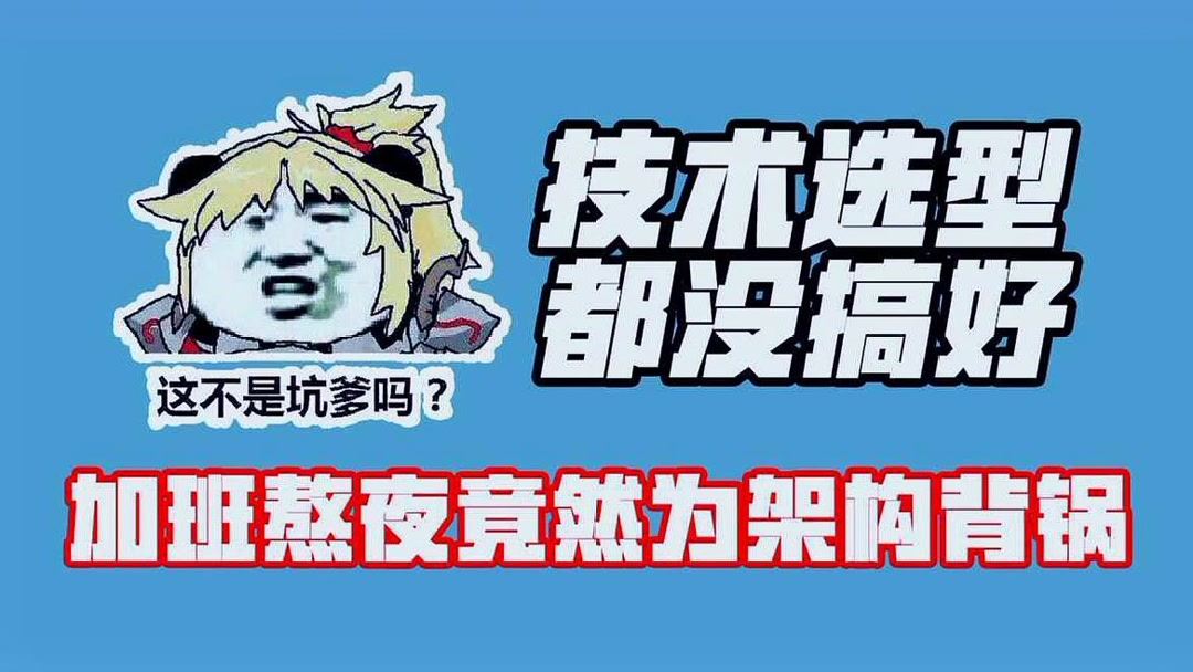 搞懂技术架构演进史，做正确技术选型（可以少加班少掉头发秘籍）