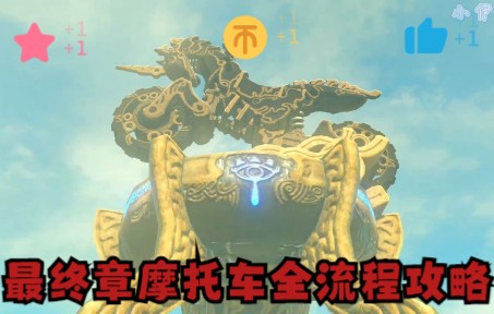 塞尔达 | 英杰诗篇最终章摩托车全流程攻略_塞尔达传说_攻略