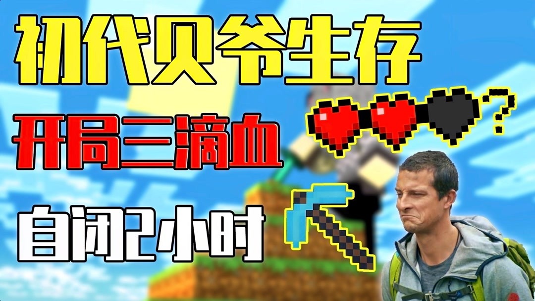 我的世界:真初代贝爷生存?开局只有3滴血!体验10分钟自闭2小时