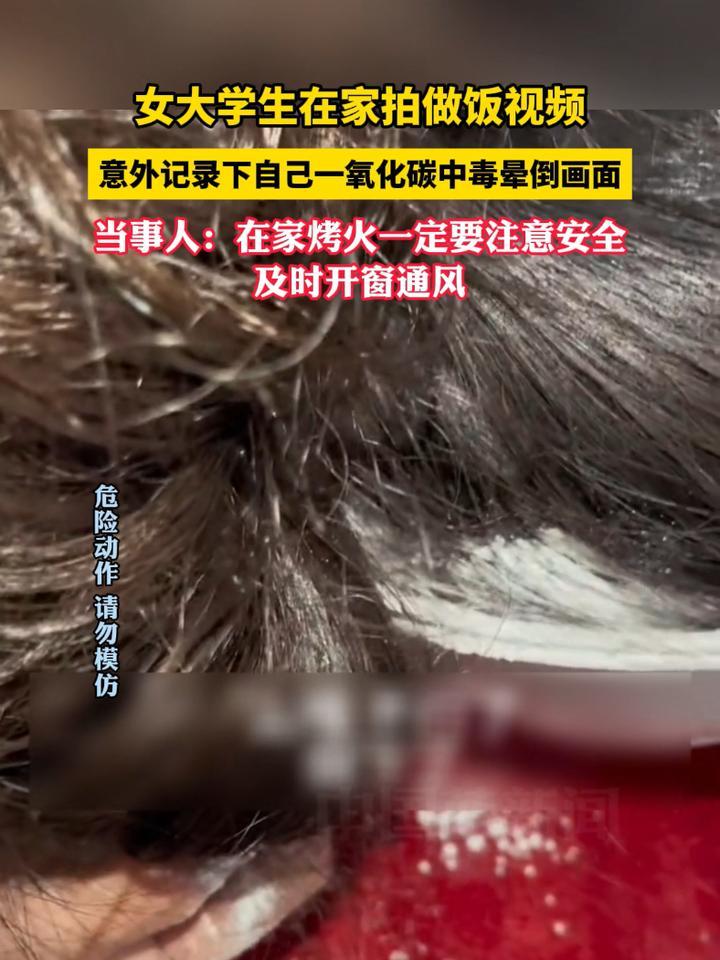 ...当事人:在家烤火一定要注意安全,及时开窗通风。#危险瞬间 #女大学...