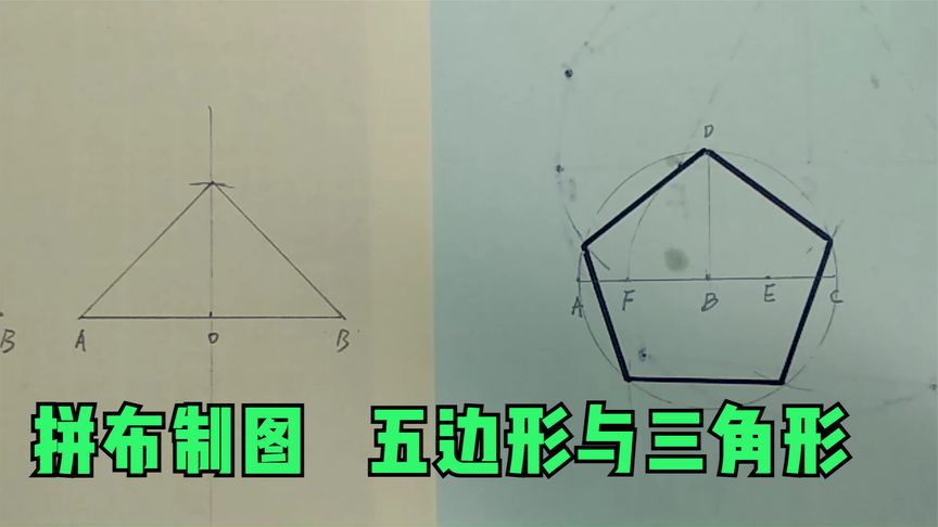 拼布基础制图,快速制作五边形与三角形纸样方法