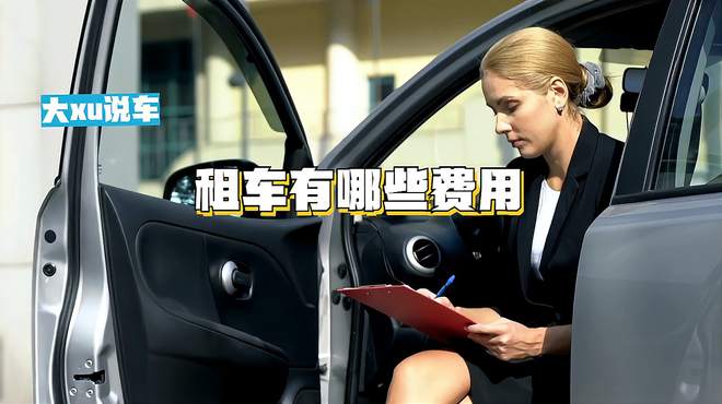 租车有哪些费用?租车费用明细,让你明明白白租车