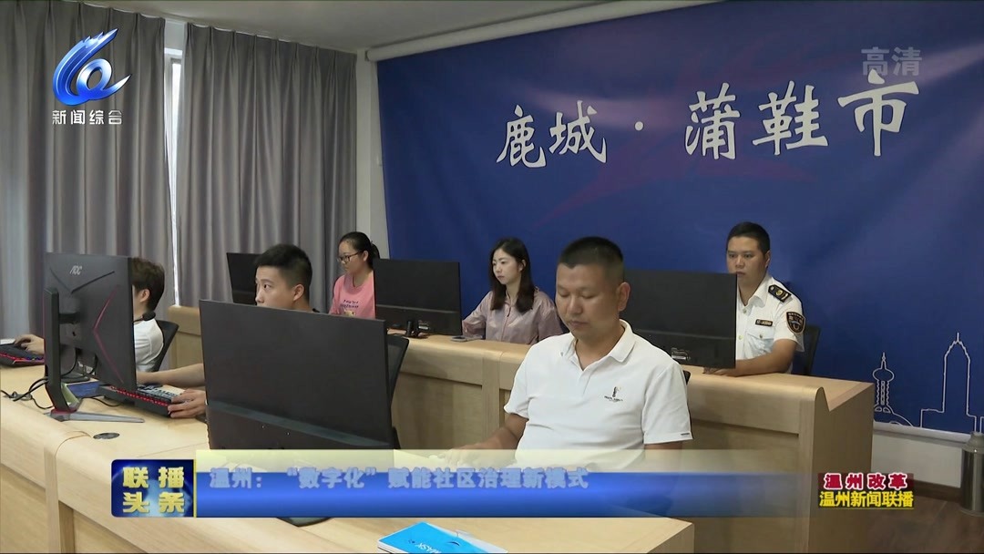 温州:“数字化”赋能社区治理新模式