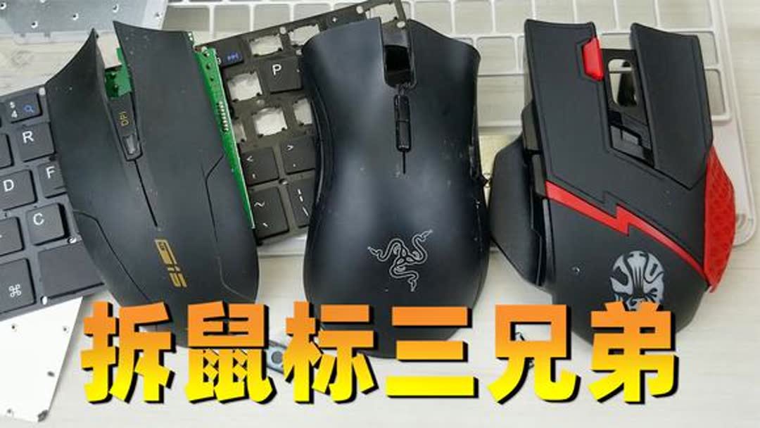 拆解三个游戏鼠标,分别看看高中低端鼠标内部的用料和做工