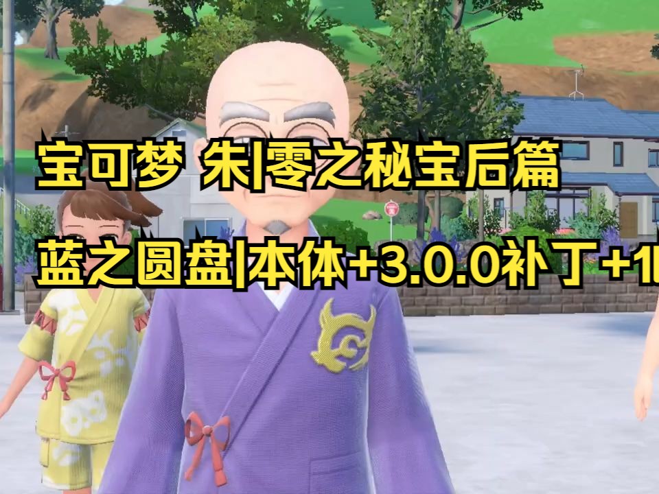 【pc/switch/安卓】宝可梦 朱|零之秘宝后篇 蓝之圆盘|本体+3.0.0补丁+...