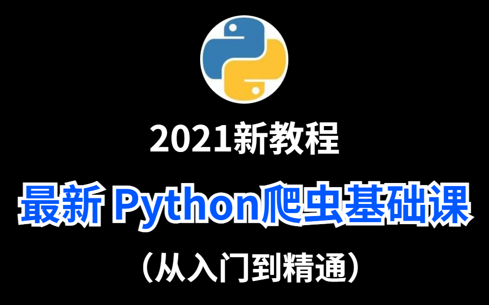 【2021最新】Python爬虫基础教程(从入门到精通,小白必备!)