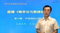 浙江大学《概率论与数理统计》(第4版)网授精讲班 第23集 平稳随机过程