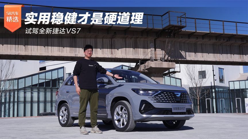实用稳健才是硬道理,试驾全新捷达VS7