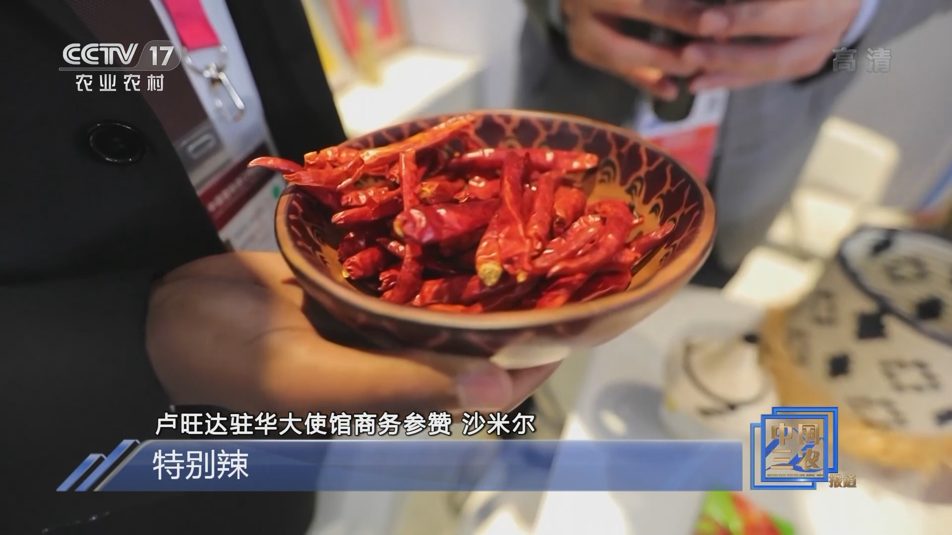 [中国三农报道]进博会抢“鲜”看 火辣来袭!卢旺达辣椒参展第四届进博...