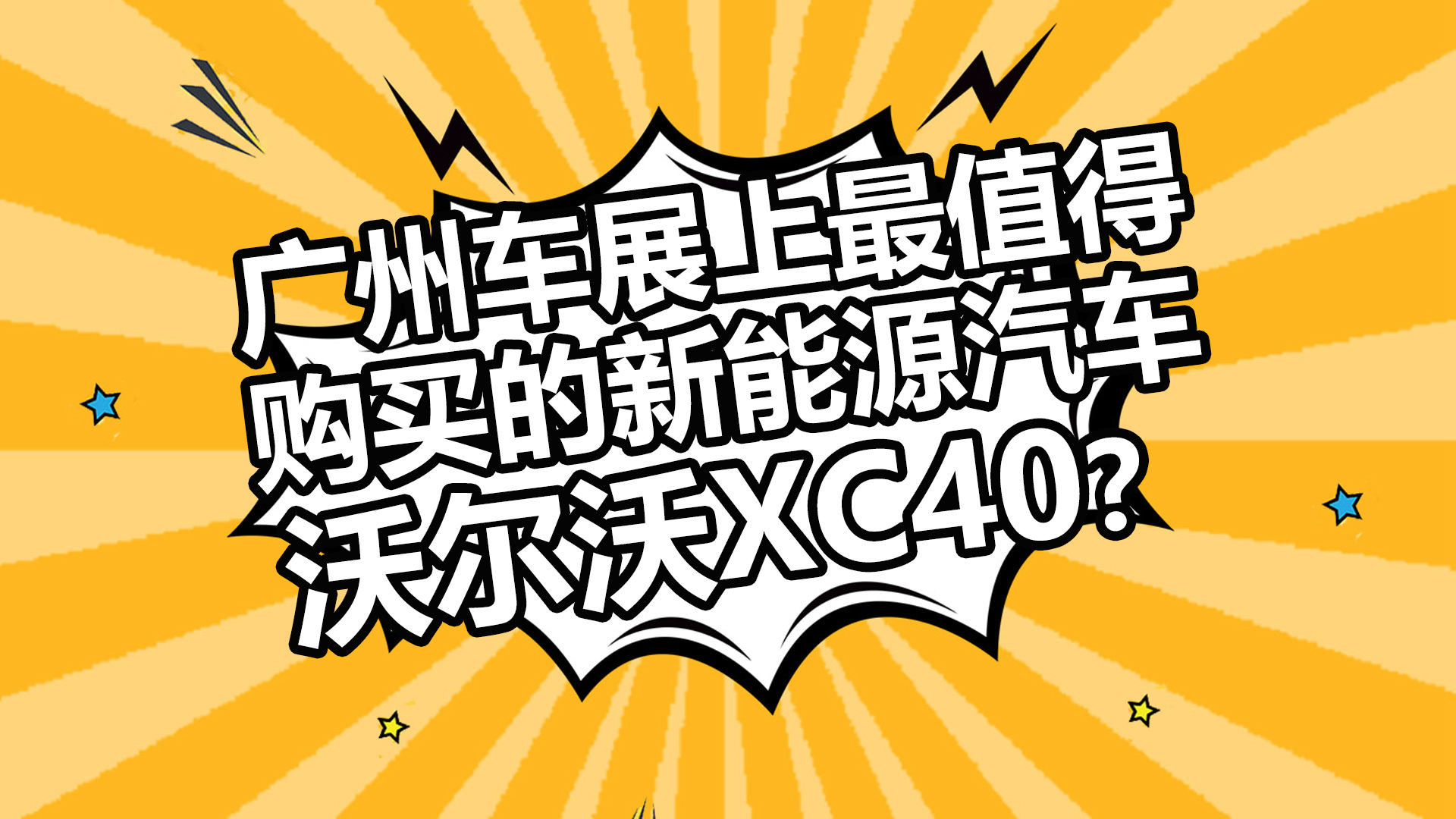 广州车展上最值得购买的新能源汽车沃尔沃XC40?