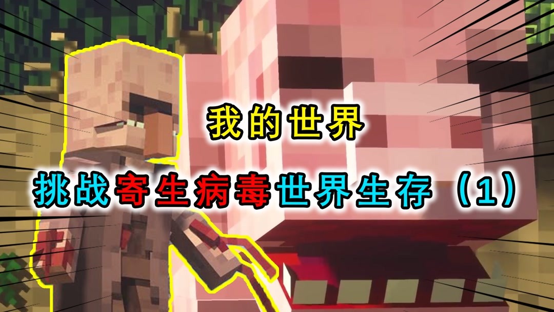 我的世界:寄生病毒席卷世界,挑战在满是寄生兽的世界生存100天