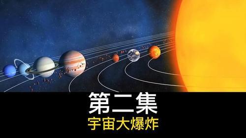 第二集,宇宙大爆炸理论和宇宙的起源