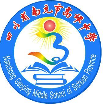 四川省南充市高坪中学 
