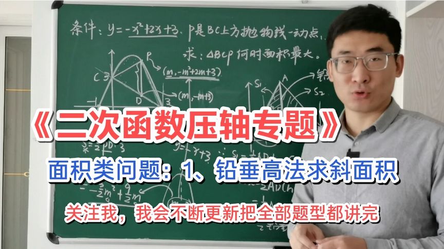 《二次函数压轴专题2》面积类问题:1铅垂高法求面积最值
