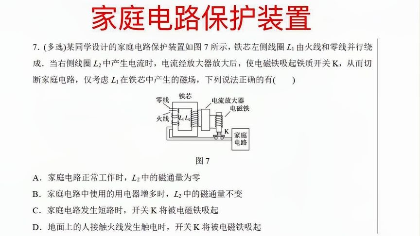 7.家庭电路保护装置,电磁感应#学浪计划#七纵物理#微专题