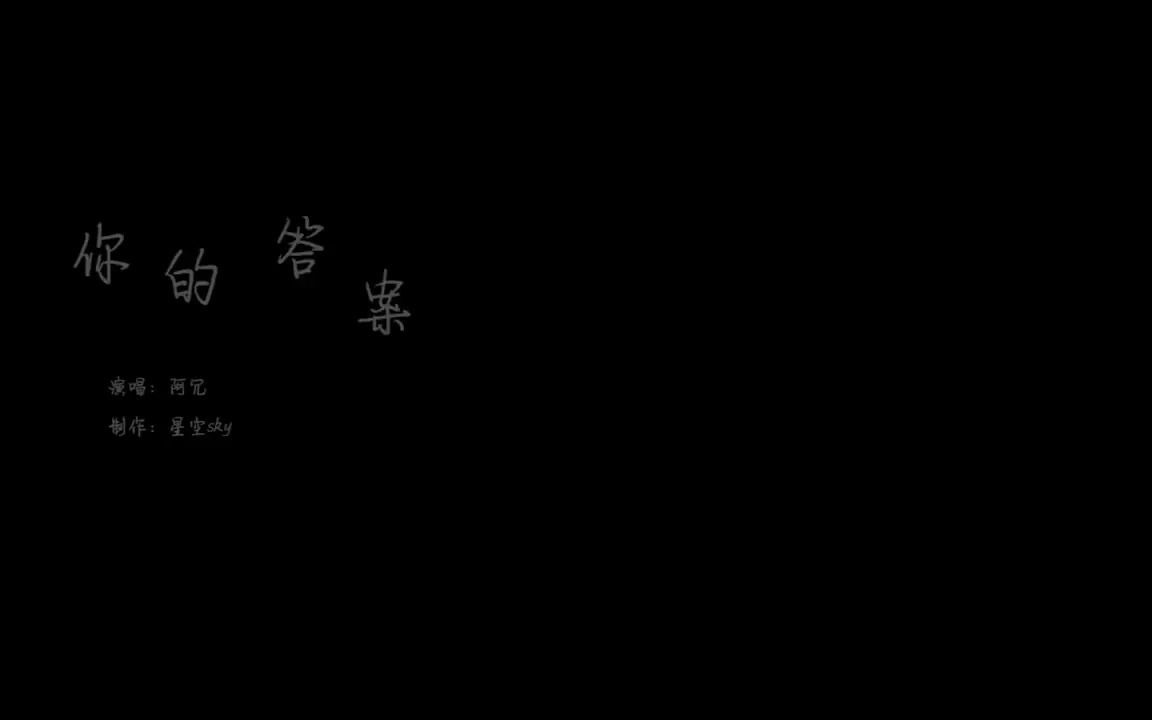 【阿冗】《你的答案》[动态歌詞MV] Lyrics Video | 无损音质 | 音乐视频