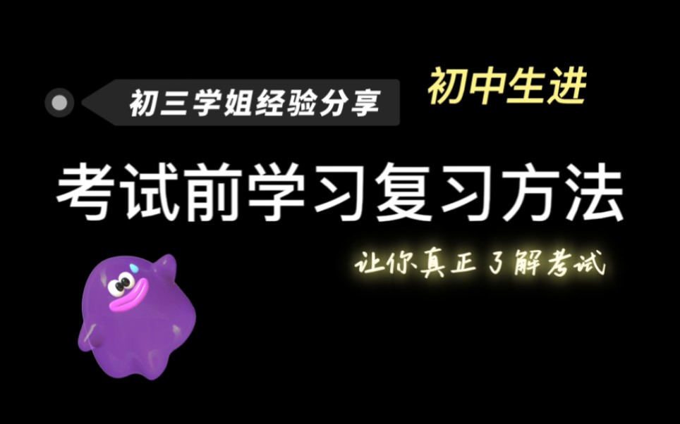 期末考前学习复习方法 适用于初中生中考生 大家可以根据自身的素质...