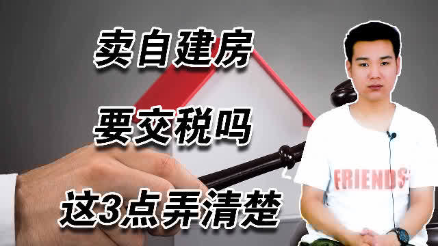 卖自建房要交税吗?这3点最好弄清楚,不然钱等于没交