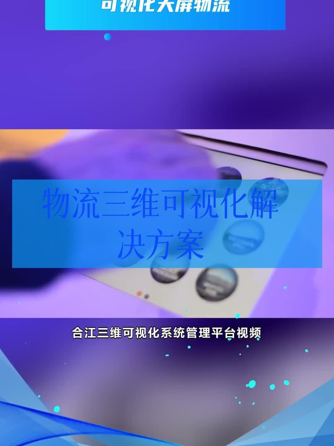 合江三维可视化系统管理平台视频,欢迎评论区留言 #