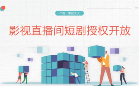 短剧推广分销,影视市场的新蛋糕,短剧分销CPS推广怎么做?小程序玩法...