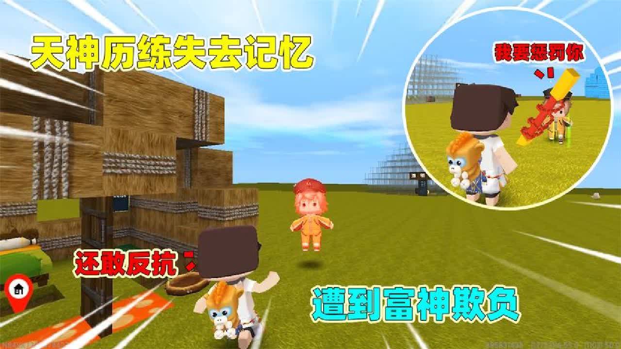 迷你世界:富神欺负乞丐!乞丐找到宝藏拿到神器,打算找富神复仇