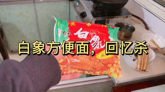 白象方便面,回忆童年,回忆青春,你值得拥有!