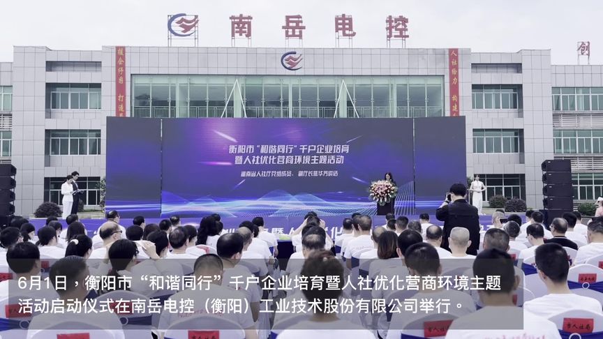 优化营商环境!衡阳开展“和谐同行”千户企业培育行动