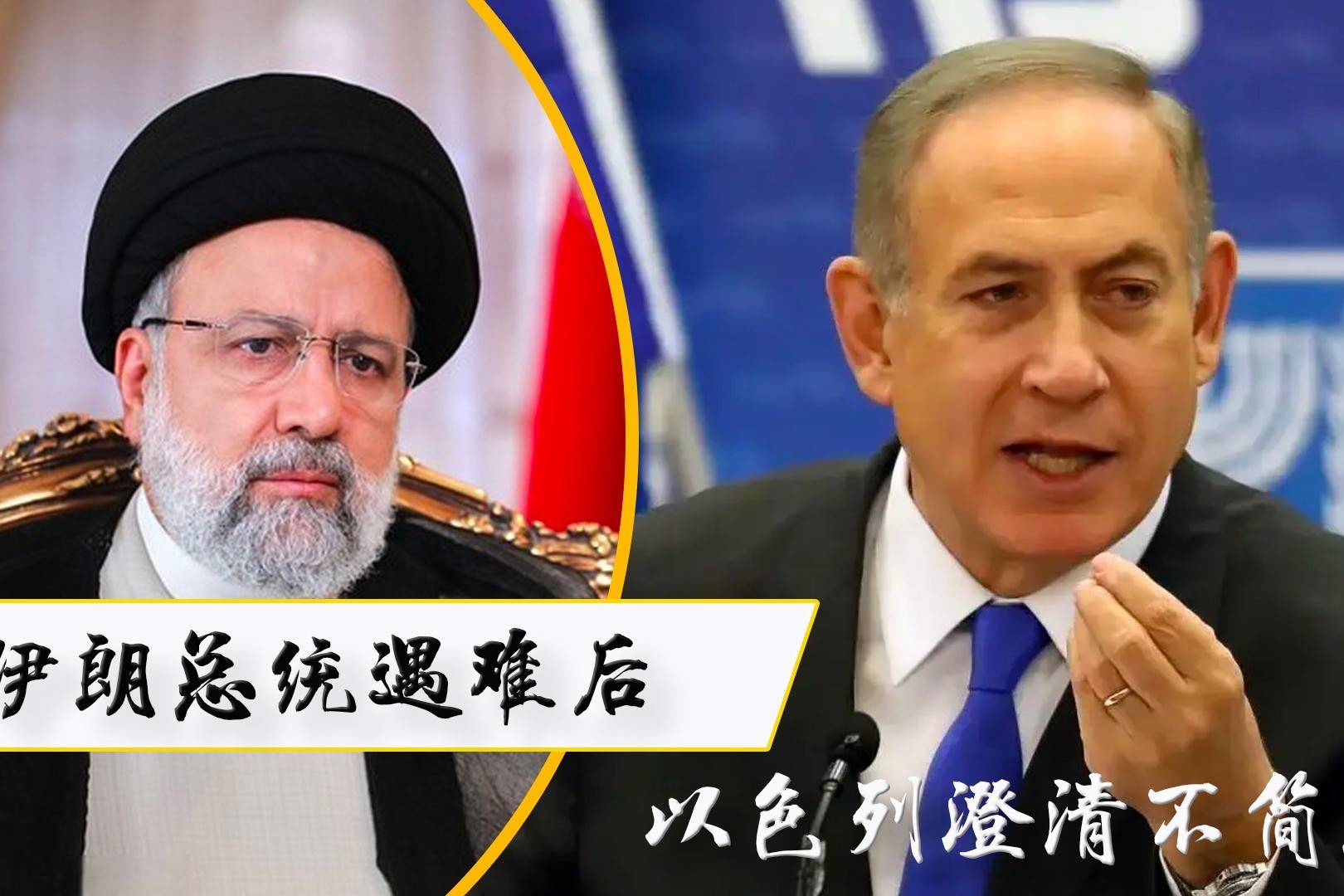 大事不妙!伊朗总统遇难后,美国第一时间表态,以色列澄清不简单