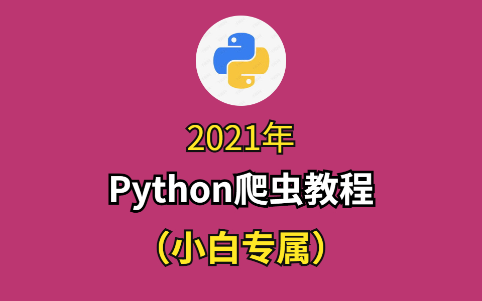 Python爬虫教程(小白专属)