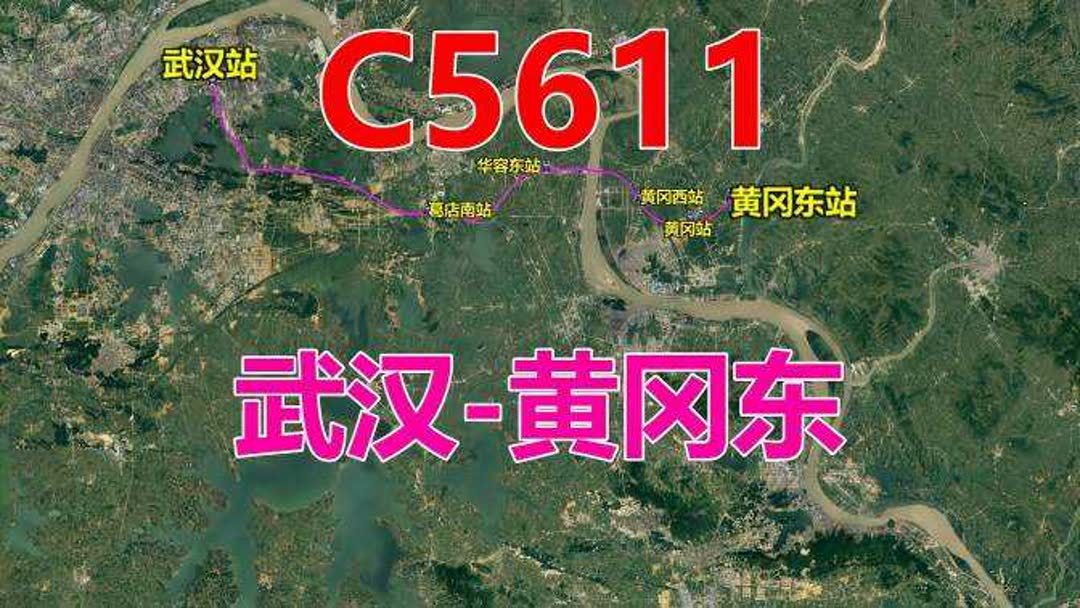 C5611次城际列车(武汉-黄冈东),全程65公里,用时52分