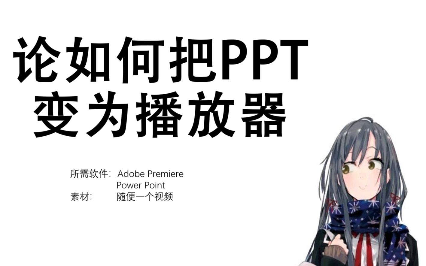 论如何把ppt变为视频播放器