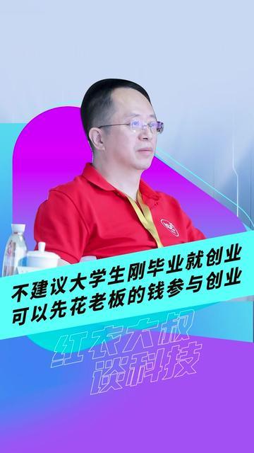 不建议大学生刚毕业就创业,可以先花老板的钱参与创业#数字安全 #...