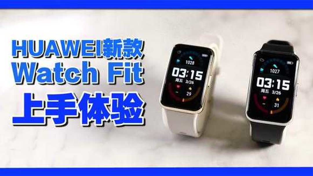 【升级一碰传功能】华为WATCH FIT最新款式!旧瓶装新酒?