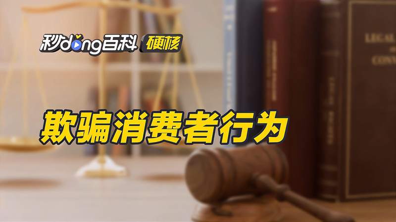 欺骗消费者行为的