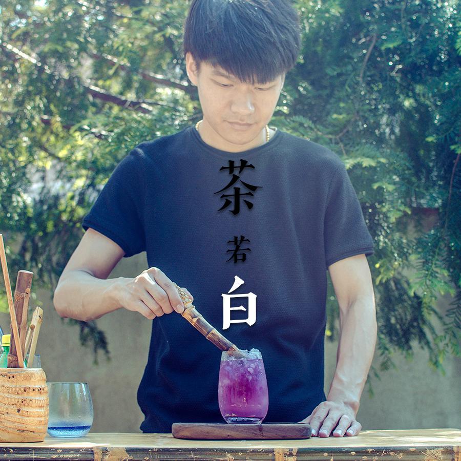 茶若白 