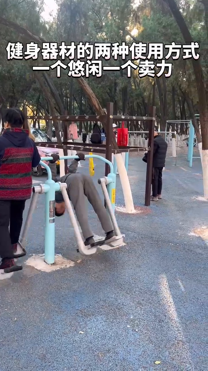 健身器材的两种使用方式,一个悠闲一个卖力