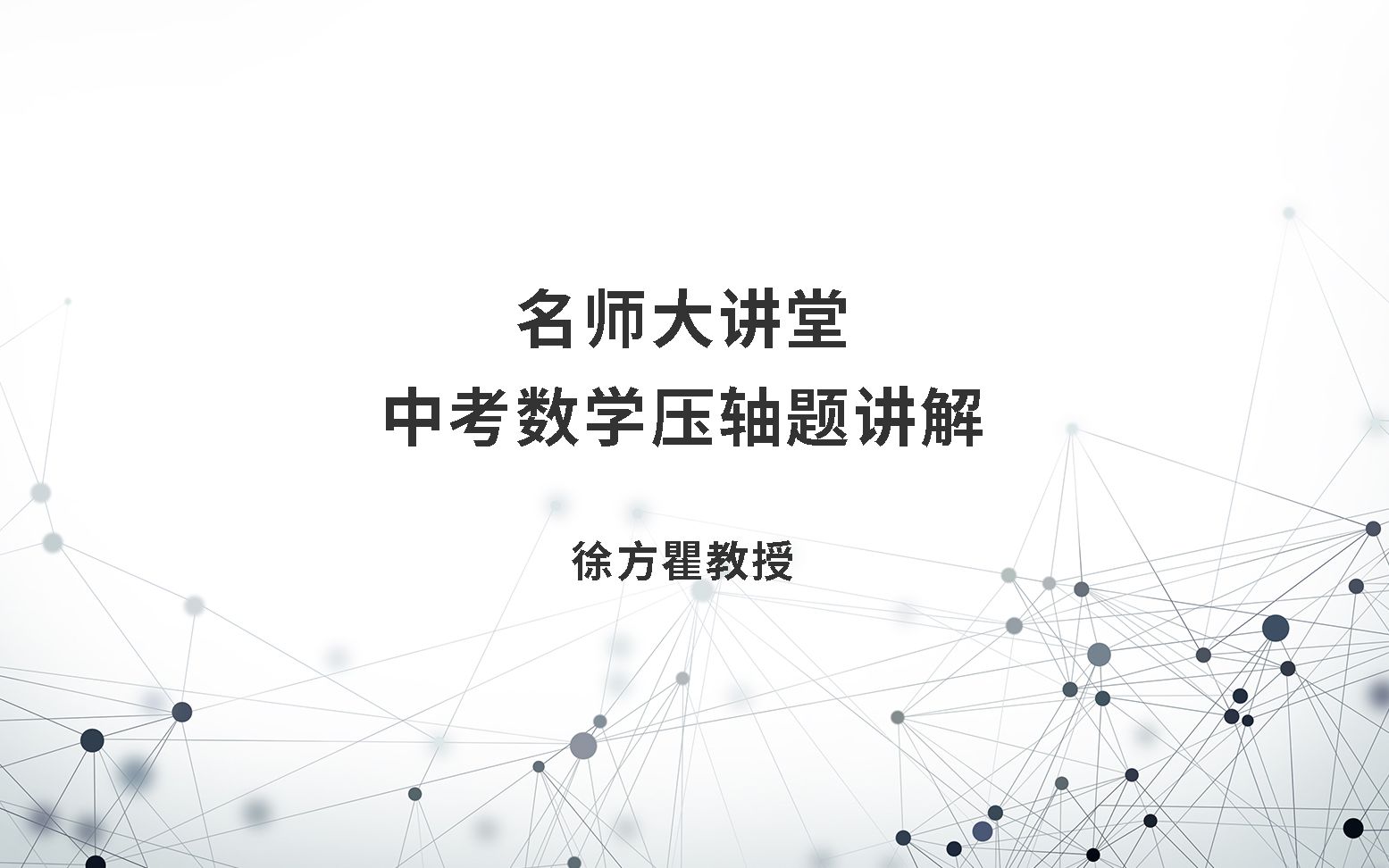 名师大讲堂——中考数学压轴题讲解(三十三)