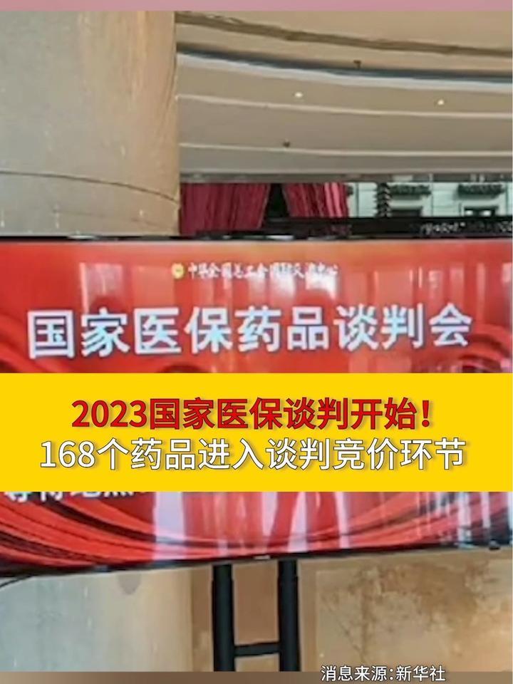 2023国家医保谈判开始!168个药品进入谈判竞价环节