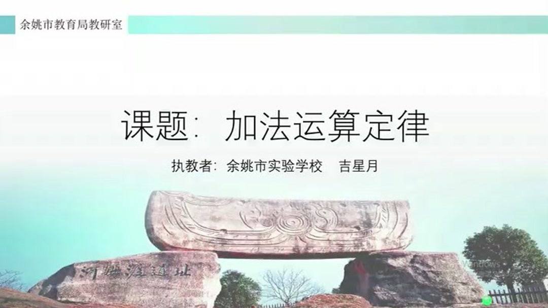 四下数学二-1 加法运算定律