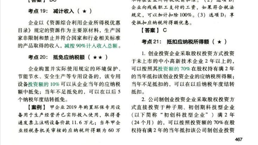 中级经济法第7单元8-企业所得税应纳税额的计算-学浪计划