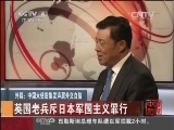[中国新闻]外媒:中国大使密集发声展外交自信 日本《外交学者》:中国...