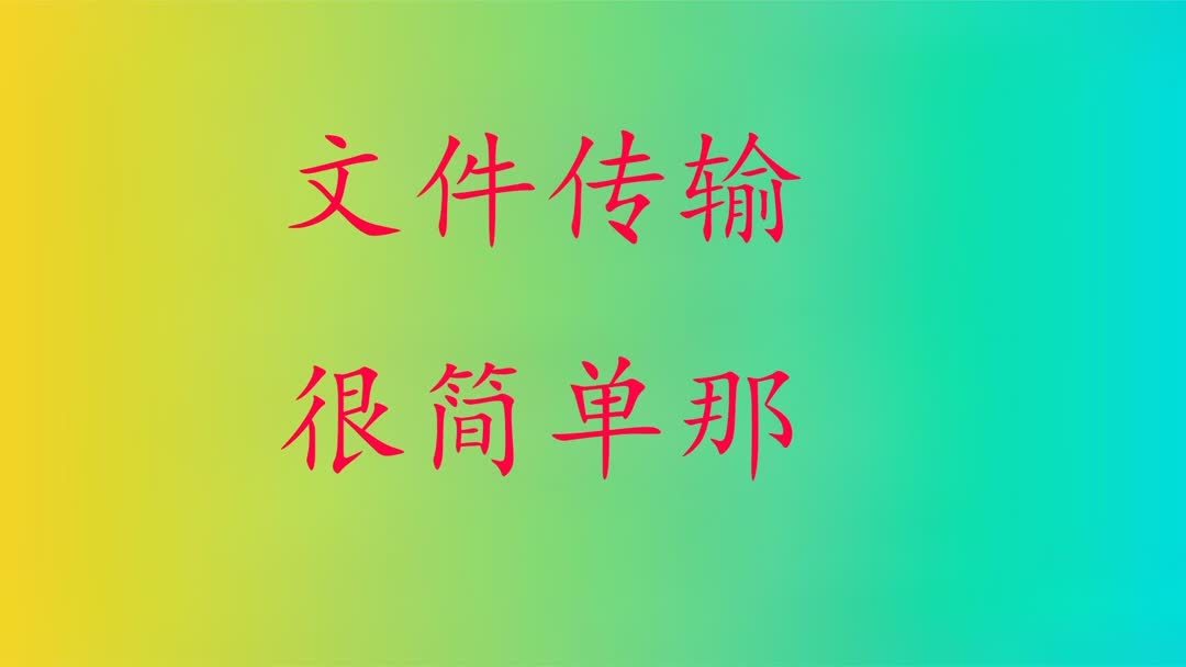文件传输总遇到限制?有了这款软件其实很简单