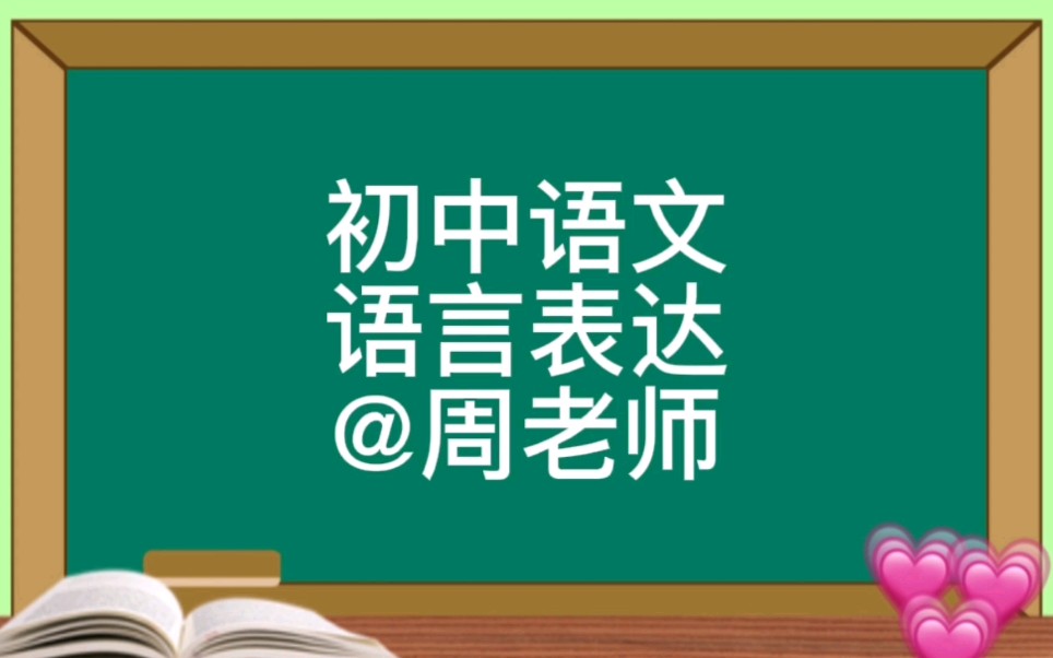 #初中语文语言表达能力题#