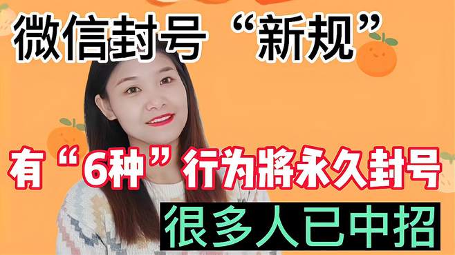 微信出了封号“新规”,这6种行为将被永久封号,不少人已经中招