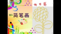 简笔画视频教程系列29向日葵-教幼儿园儿童学画画有语音有步骤.mp4