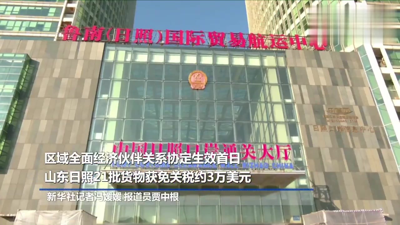 新华全媒+|区域全面经济伙伴关系协定生效首日山东日照21批货物获免...