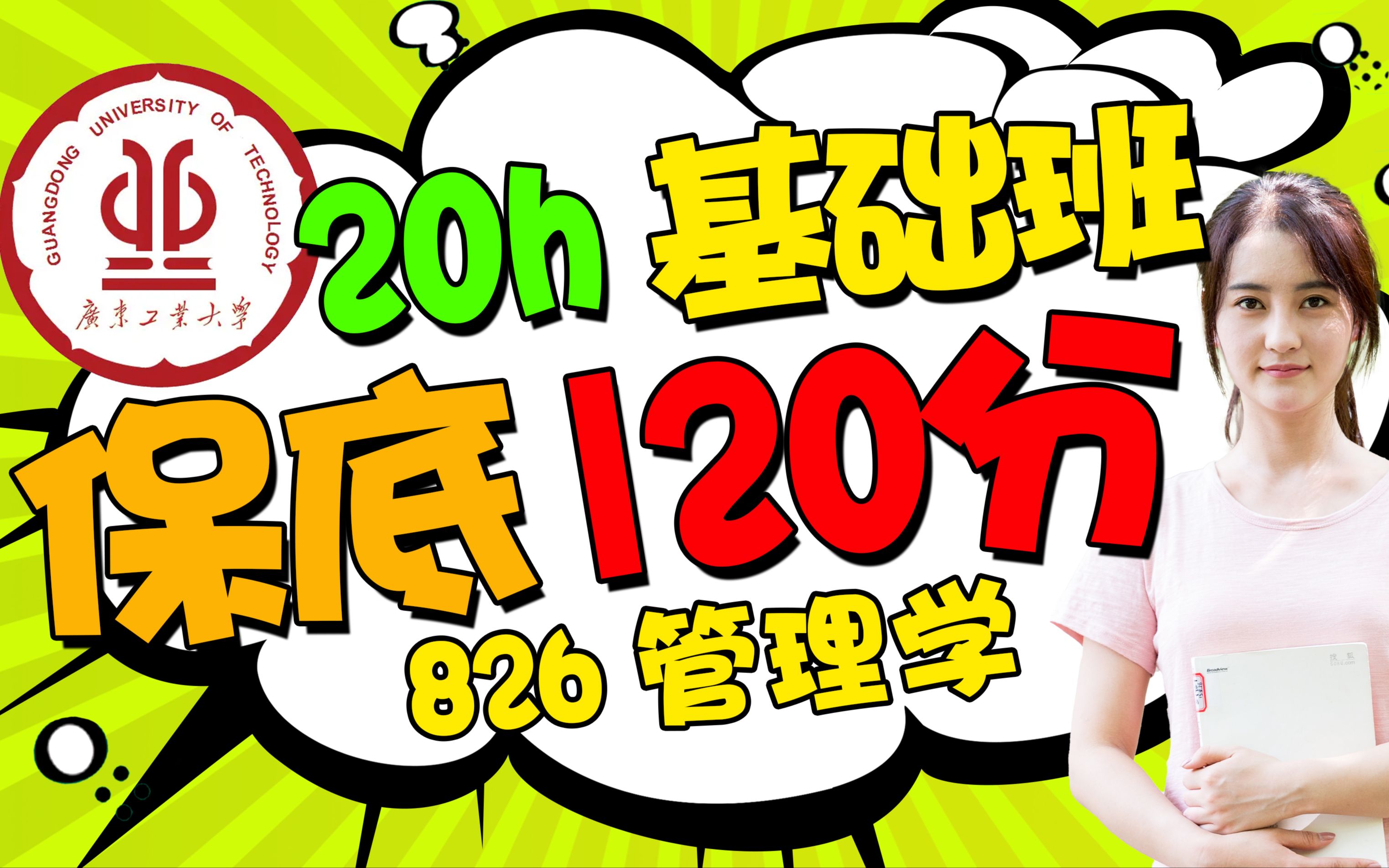 ...工业大学管理科学与工程826管理学考研【20h基础班】工商公共行政...
