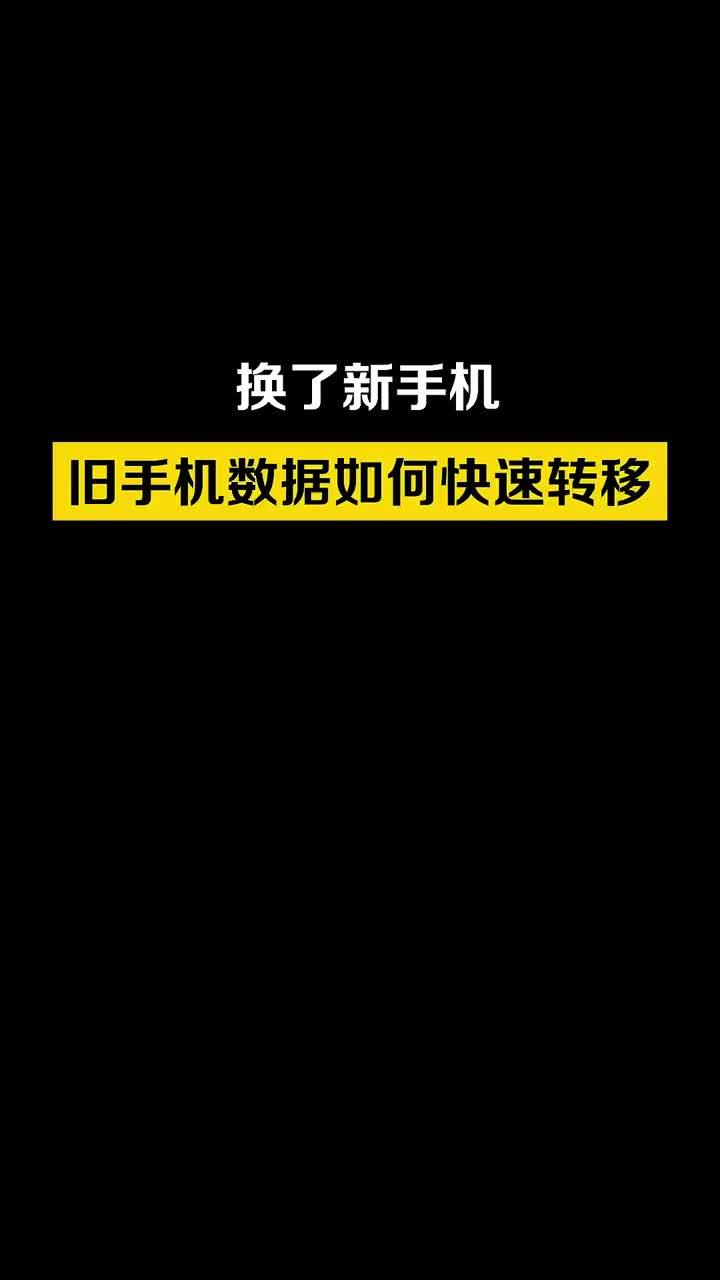 ...新手机怎么一秒转移旧手机上的.