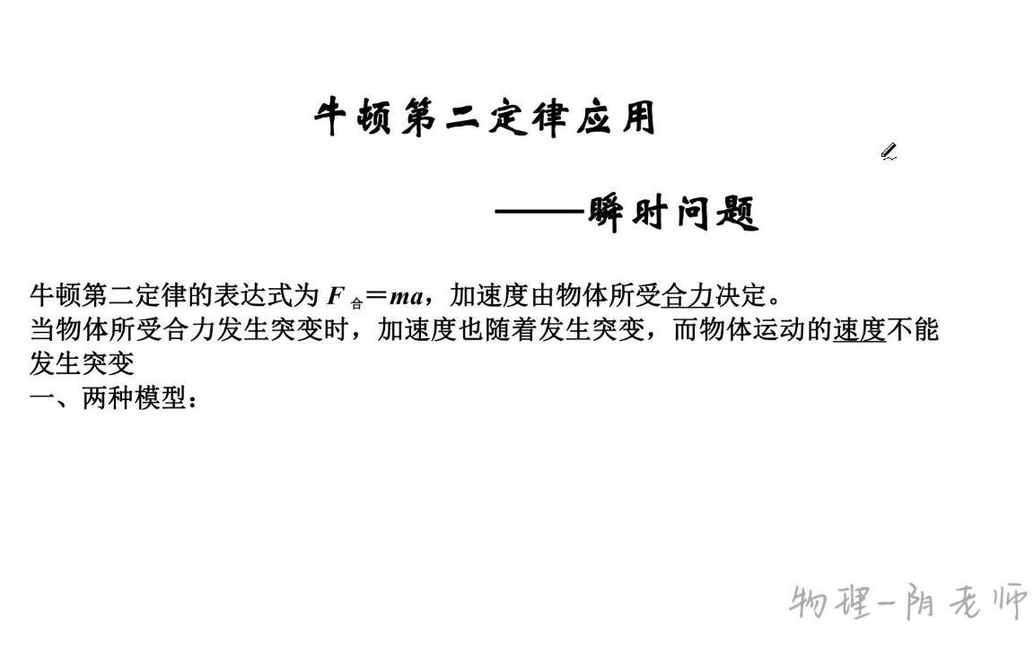 05.高一物理.牛二应用-瞬时问题
