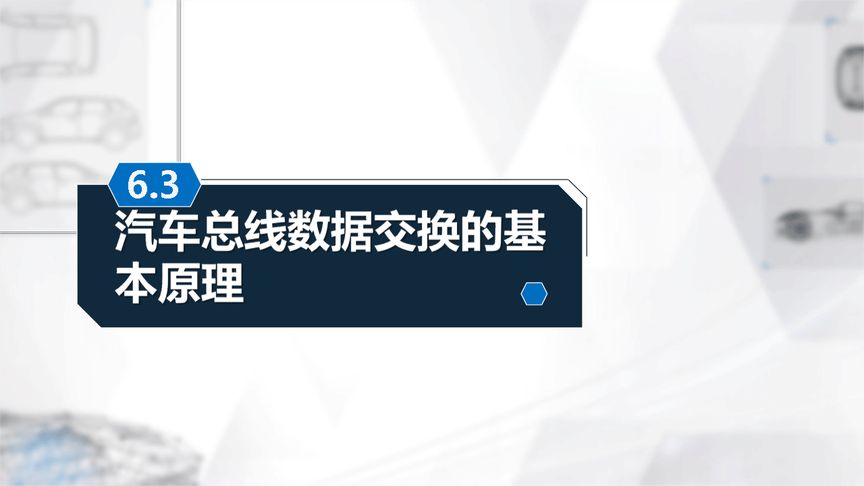 六、汽车总线技术 03、汽车总线数据交换的基本原理